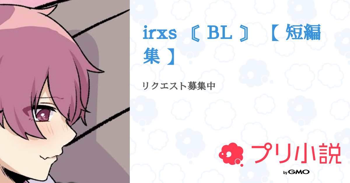 第6話：🦁×🐰 【 寸止め 】（irxs 〘 BL 〙 【 短編集 】）｜無料スマホ夢小説ならプリ小説 byGMO